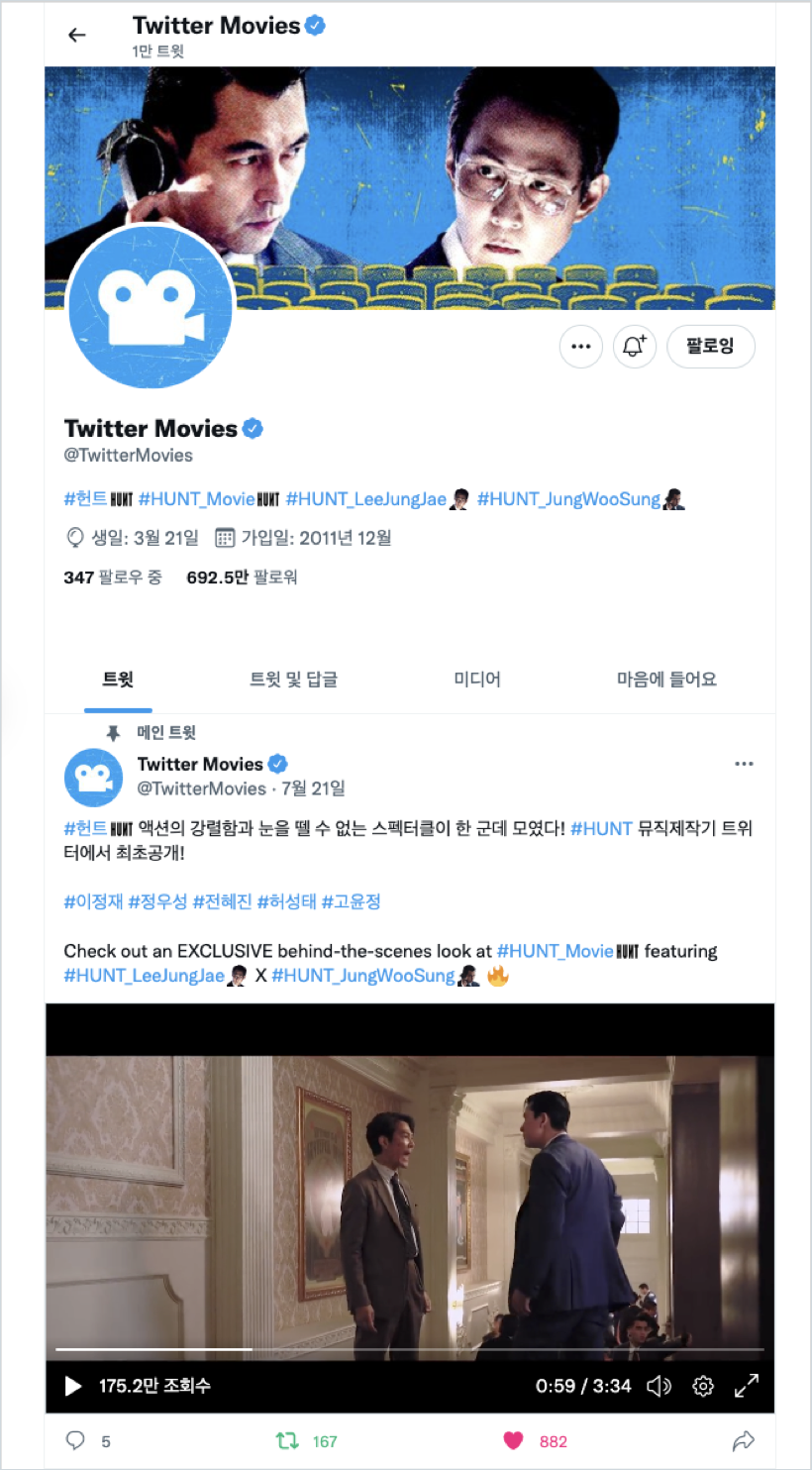 글로벌 영화 팬을 사로잡은 영화 ‘헌트(HUNT)’의 #OnlyOnTwitter 캠페인